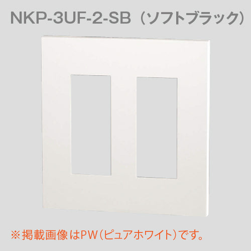 NKP-3UF-2-SB｜NKシリーズプレート 2連用 6個口(SB色) NKシリーズ 6個口 ソフトブラック – 電材Days
