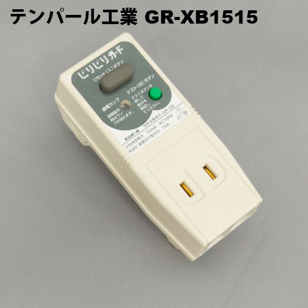 GRXB1515｜ビリビリガード GR-XB 地絡保護用プラグ形 – 電材Days