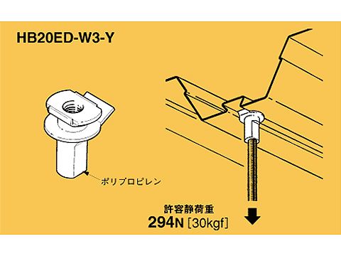 HB20ED-W3-Y｜スーパーEデッキ用吊り金具 適合 W3/8 – 電材Days