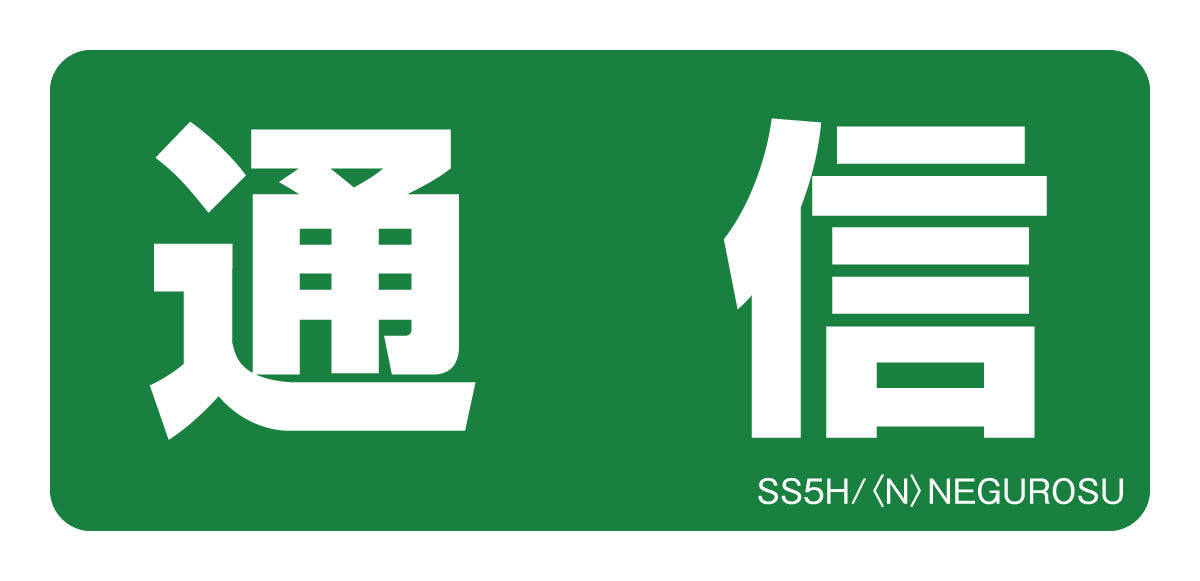 SS5H｜表示ステッカー 通信 5枚入 – 電材Days